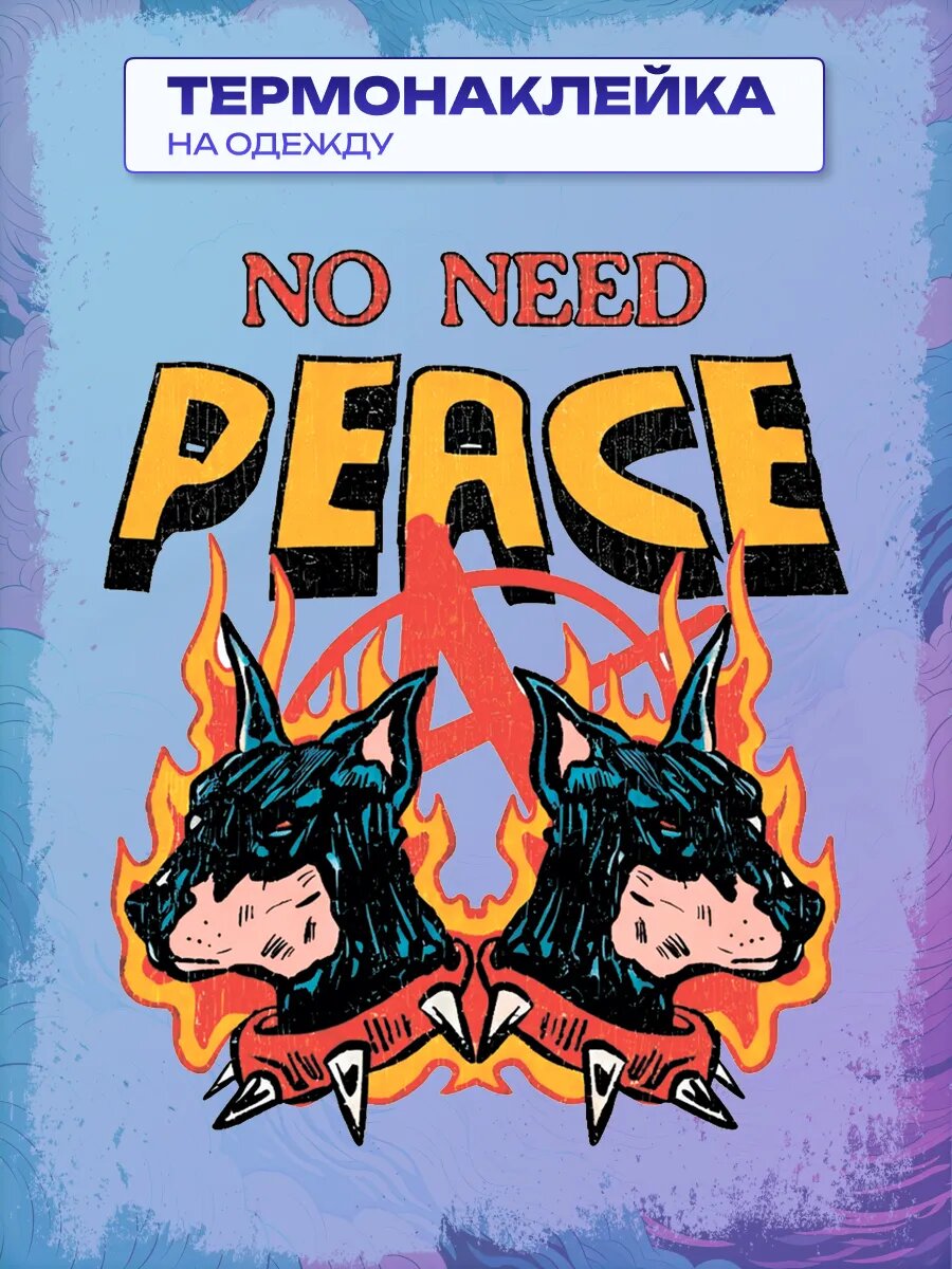 Термонаклейка no need peace