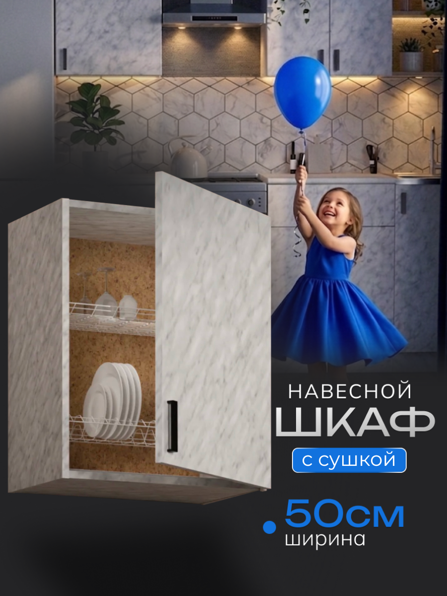 Кухонный гарнитур. Шкаф навесной с сушилкой для посуды 50 см, белый мрамор