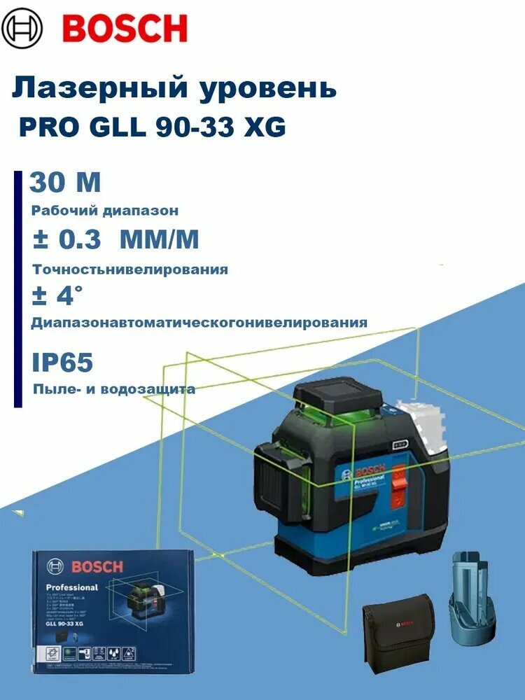 Лазерный уровень/нивелир BOSCH GLL90-33 XG, 30 M, Точность 0,3 мм/м.