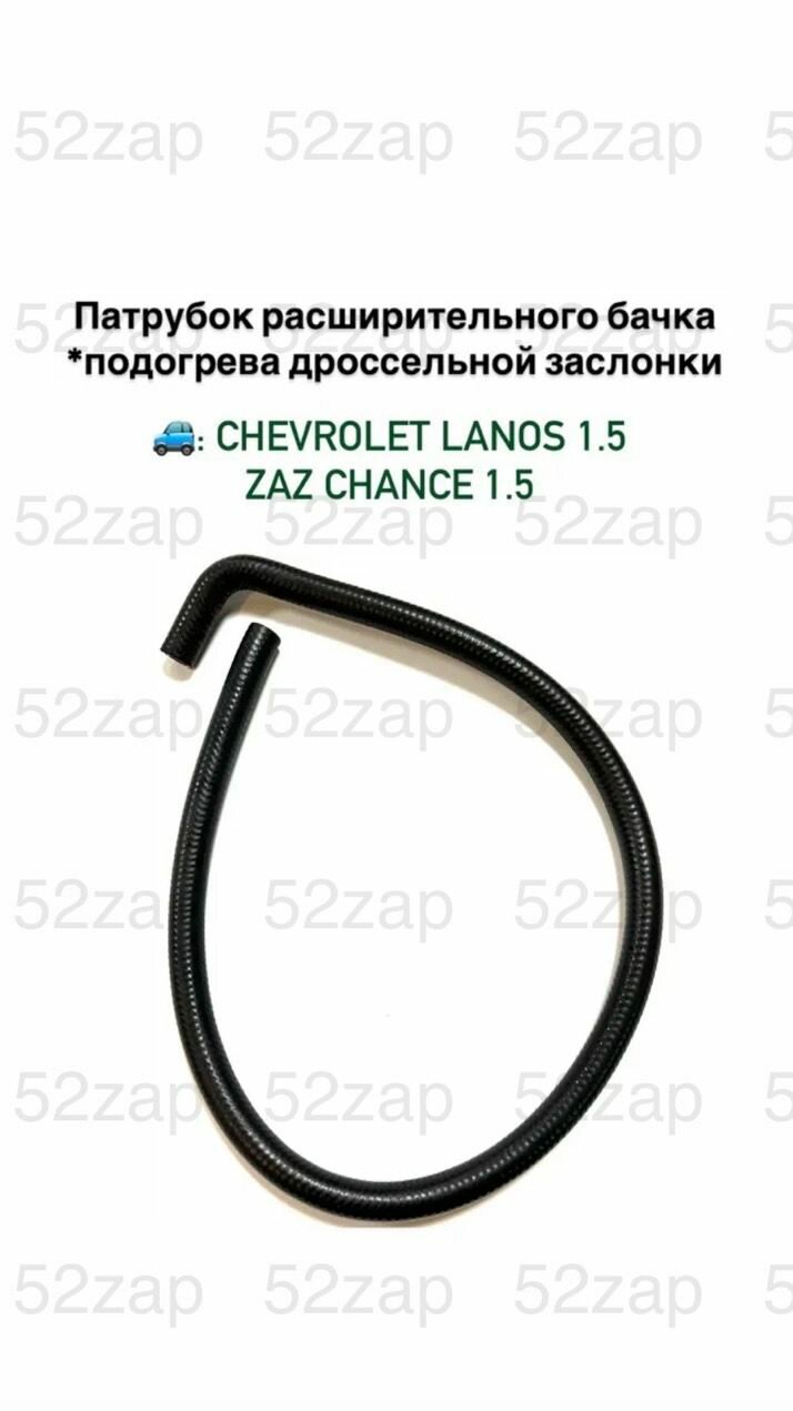 Патрубок расширительного бачка (подогрева дросс заслонки) Chevrolet Lanos Zaz Chance 1.5