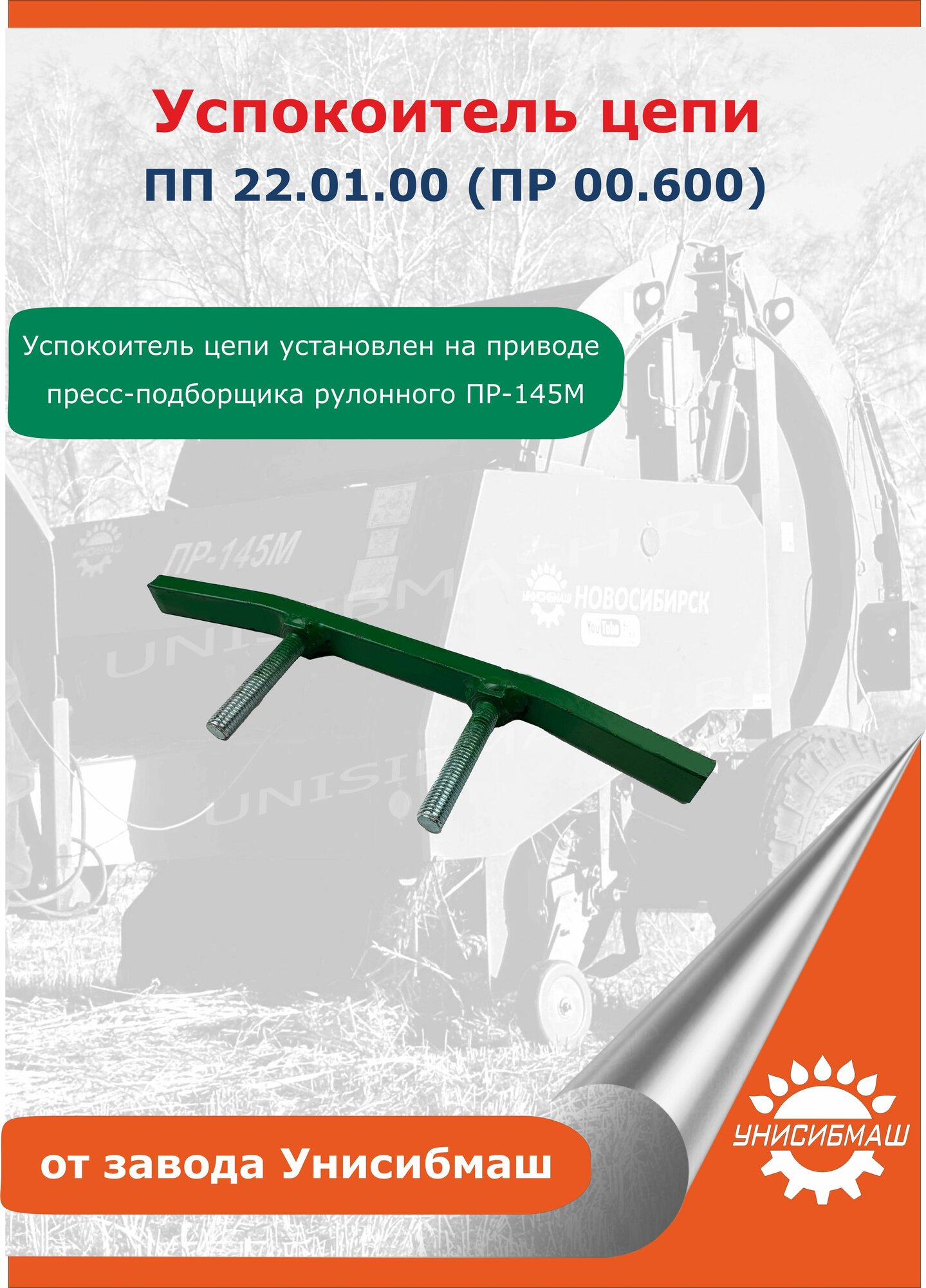Успокоитель цепи ПП 22.01.00 (ПР 00.600)