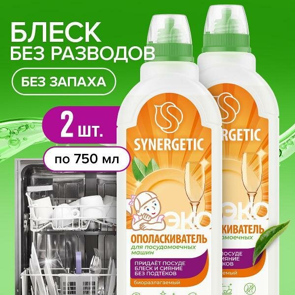 Ополаскиватель для посудомоечной машины Synergetic Набор ополаскивателей для посудомоечной машины