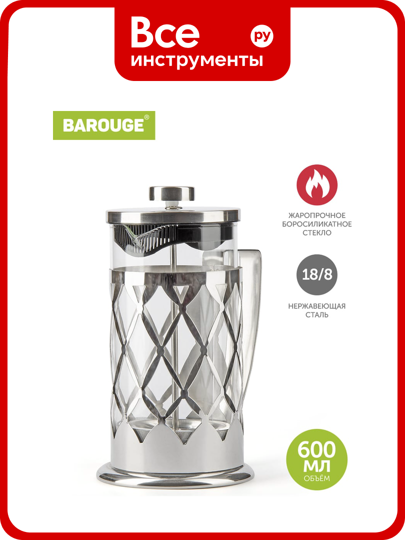 Френч-пресс BAROUGE Traditional choice стеклянный, цвет серебро, 600 мл BF-703/30 BF-703 600 мл/серебро/фрэнч