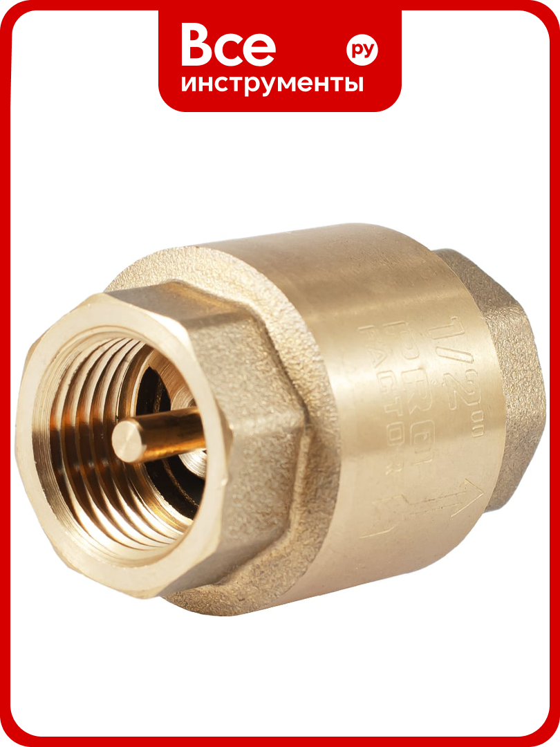 Обратный клапан, PROFACTOR, PROFACTOR с латунным штоком, в/в 1/2" PF CV 240, установки в системах водоснабжения