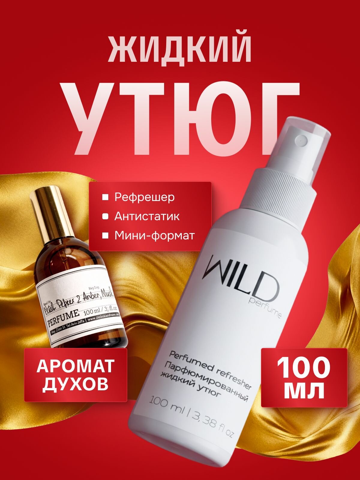 Жидкий утюг рефрешер для одежды WILD с ароматом "Амбра Перец и Нероли" 100мл
