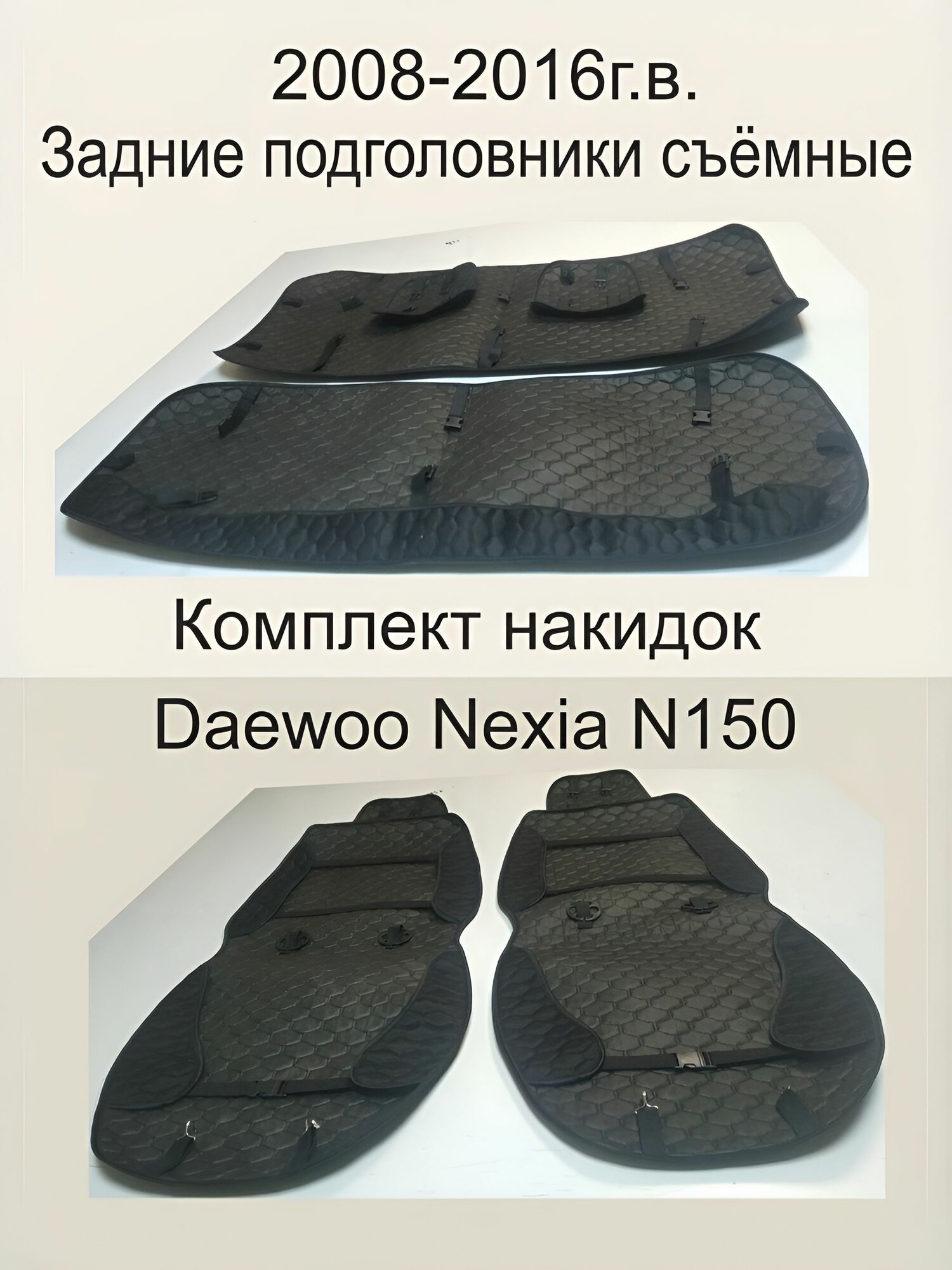 Накидки на сиденья для Daewoo Nexia N150 Дэу Нексия Н150 чехлы на сиденья