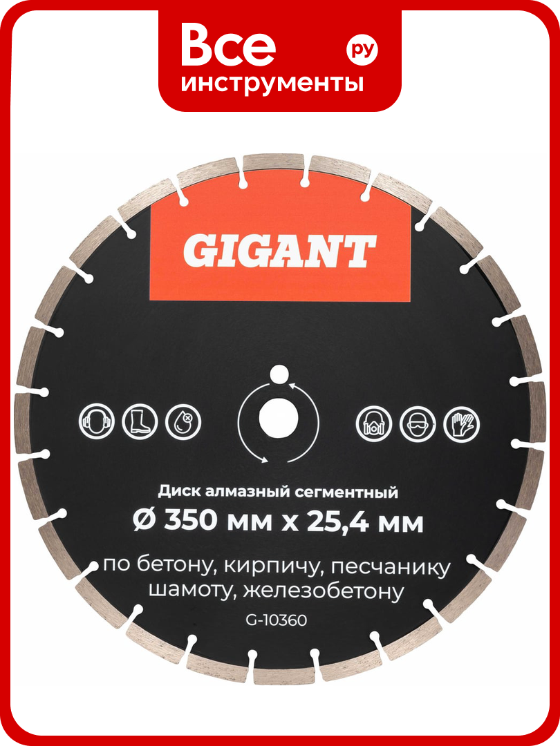 Диск алмазный Gigant G-10360, сегментный, для бетона, 350х25,4х3,2 мм