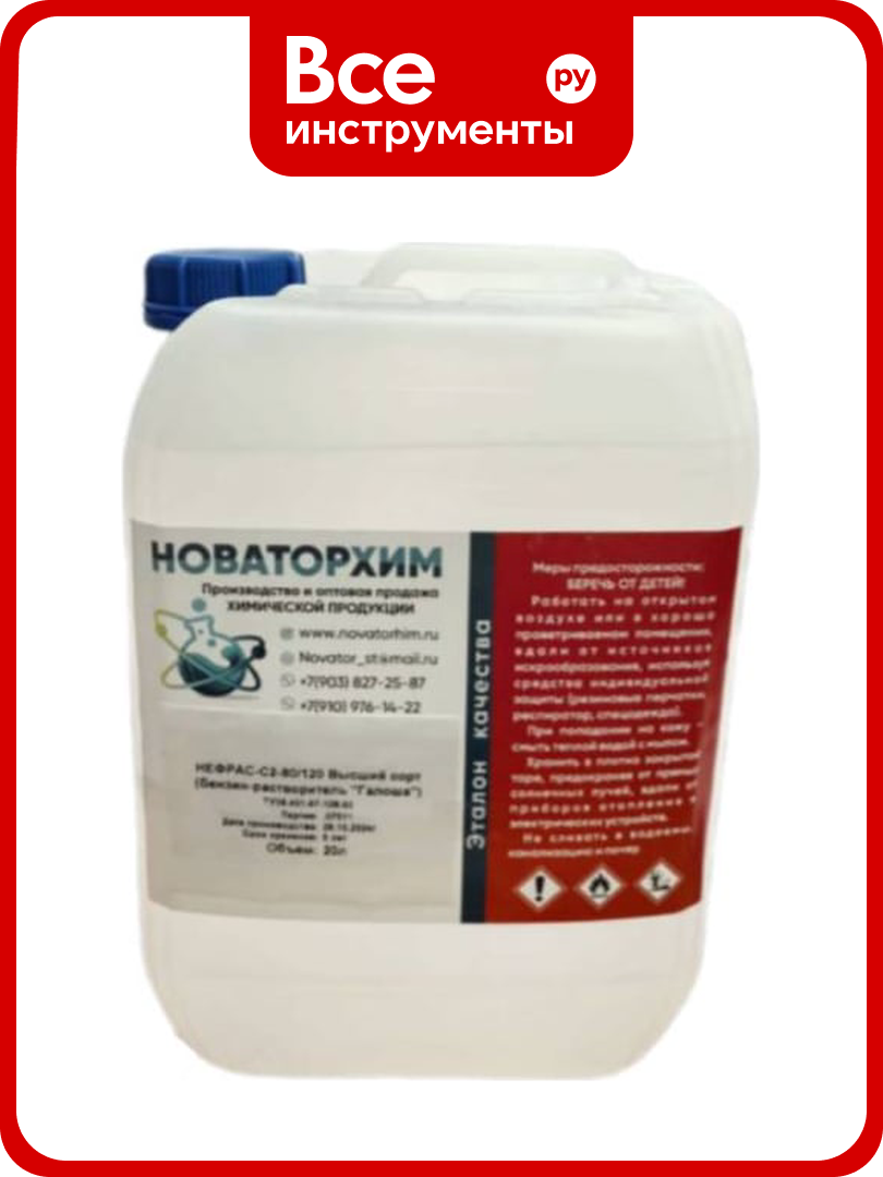 Обезжириватель Новаторхим Нефрас С2 80/120 (Бензин-растворитель Галоша) канистра 20л, обезжиривания поверхностей