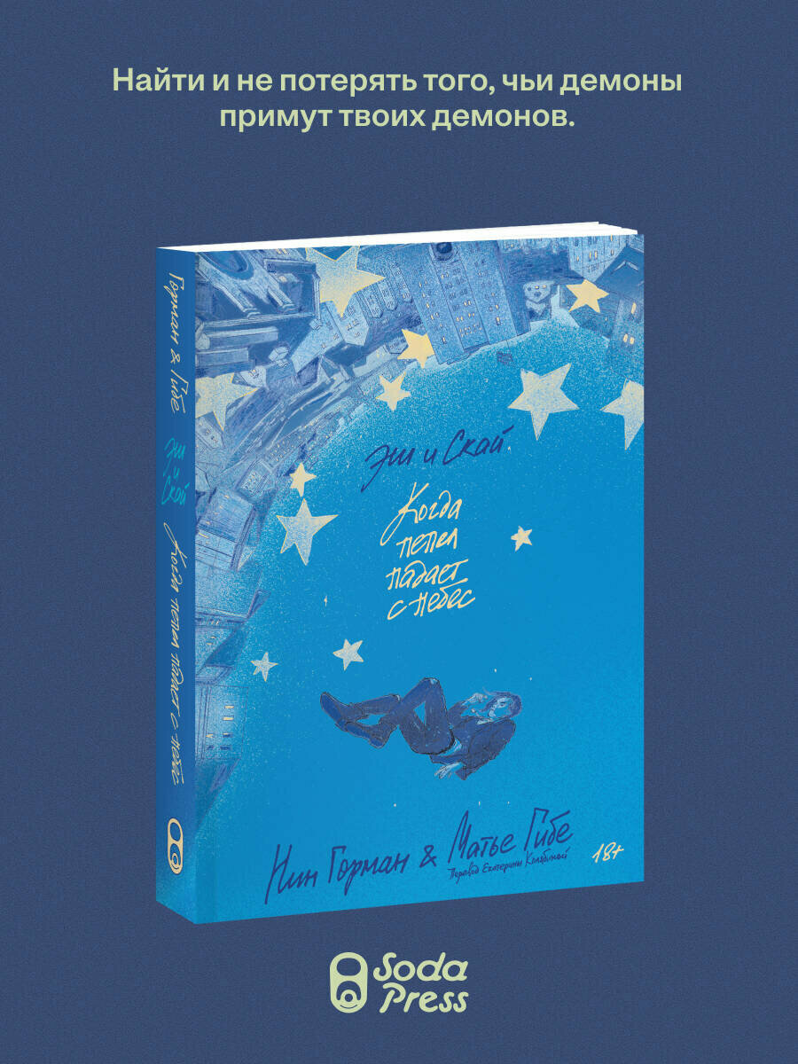Горман Н, Гибе М. Эш и Скай. Книга 1. Когда пепел падает с небес