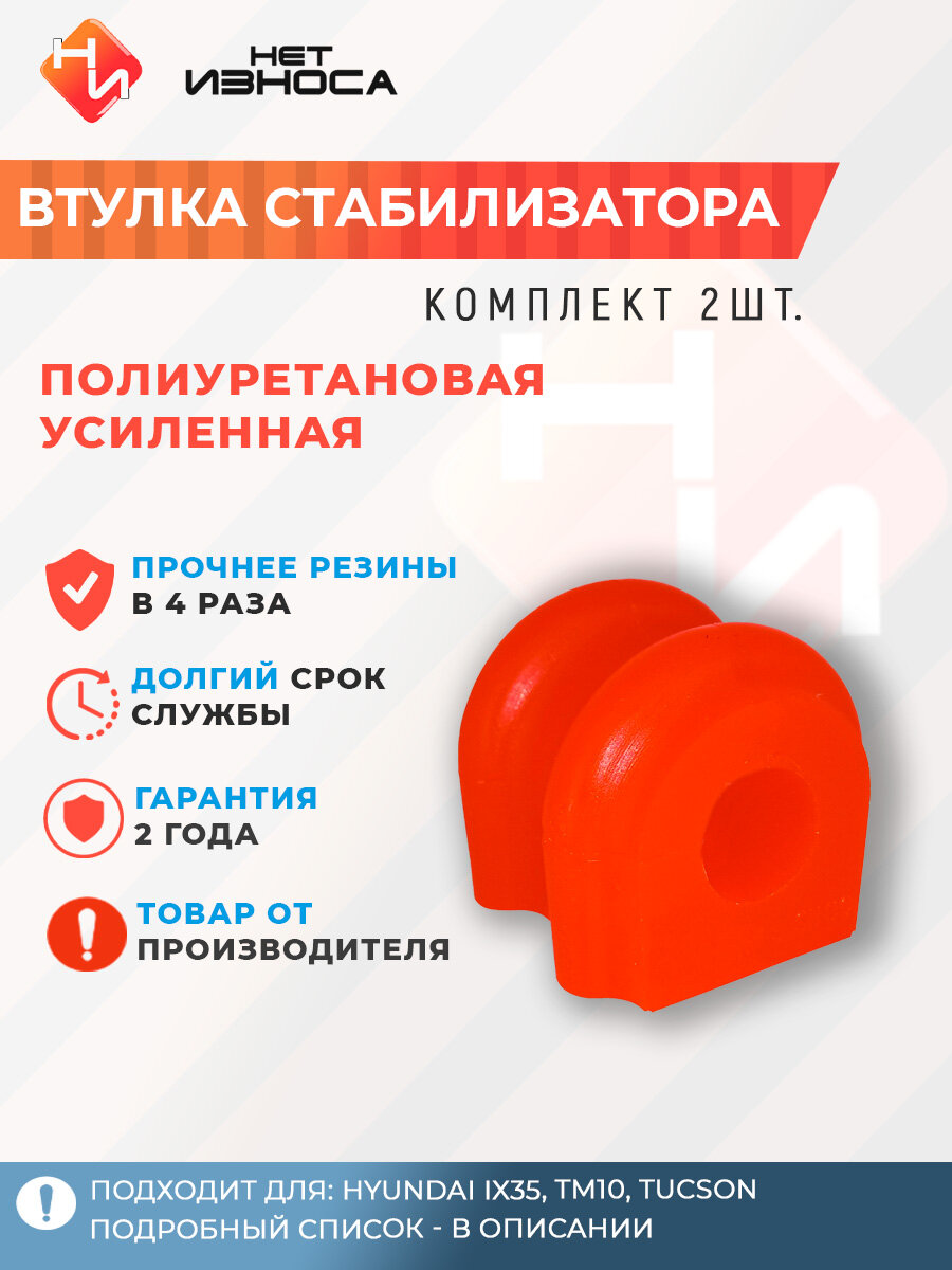 Втулка стабилизатора передней подвески полиуретановая усиленная NB124-2 Hyundai IX35, TM10, Tucson