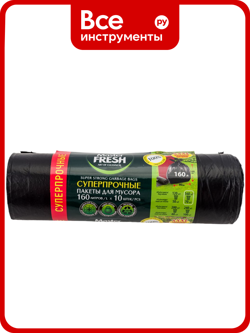 Пакеты черные суперпрочные для мусора 10 шт, 160 л, 28 мкм MASTER FRESH 236533 из полиэтилена для бытового применения