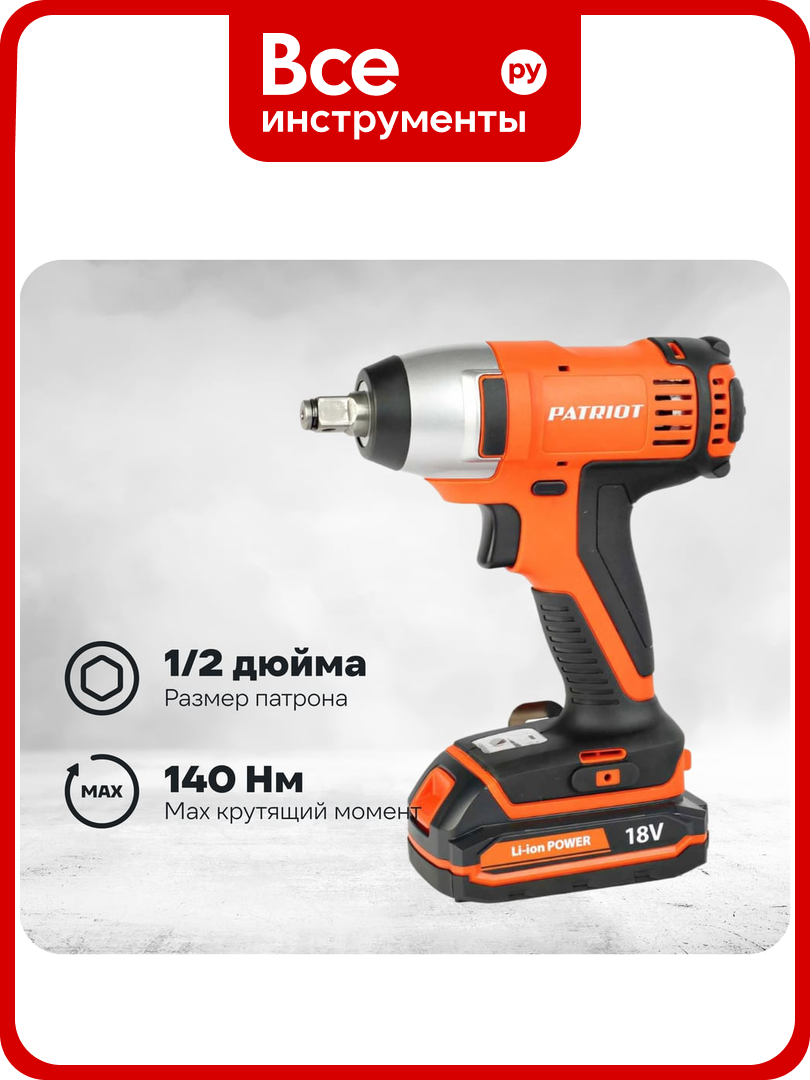 Ударный аккумуляторный гайковерт PATRIOT BR 180Li-1/2, для закручивания и откручивания крепежных элементов