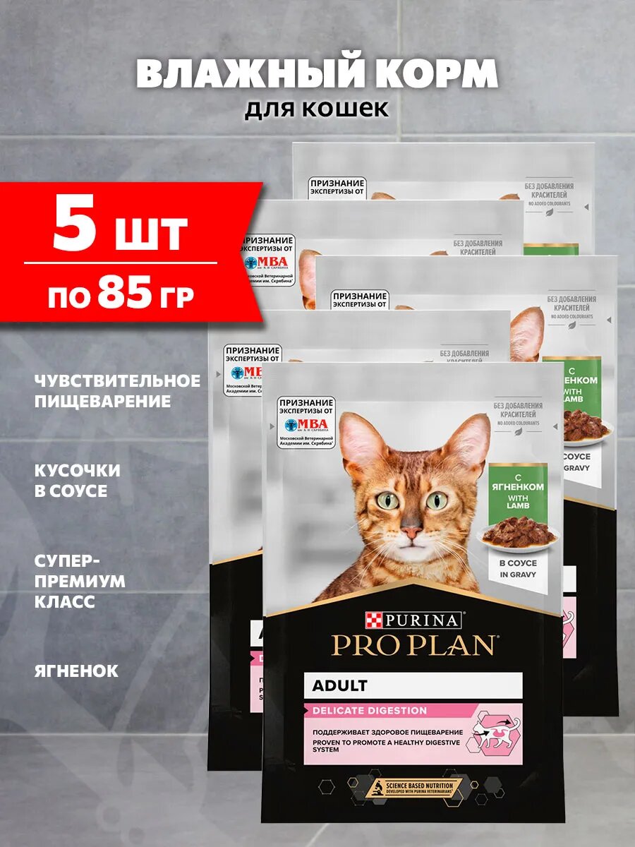 Корм влажный Pro Plan Delicate Digestion для взрослых кошек для чувствительного пищеварения, ягнёнок в соусе, 85 г 5 шт