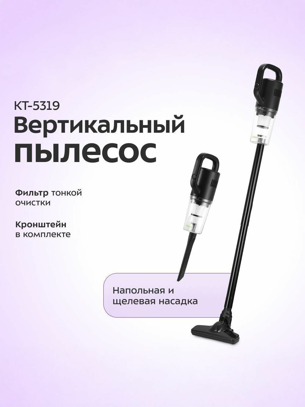 Kitfort КТ-5319 Проводной вертикальный пылесос, черный Уцененный товар