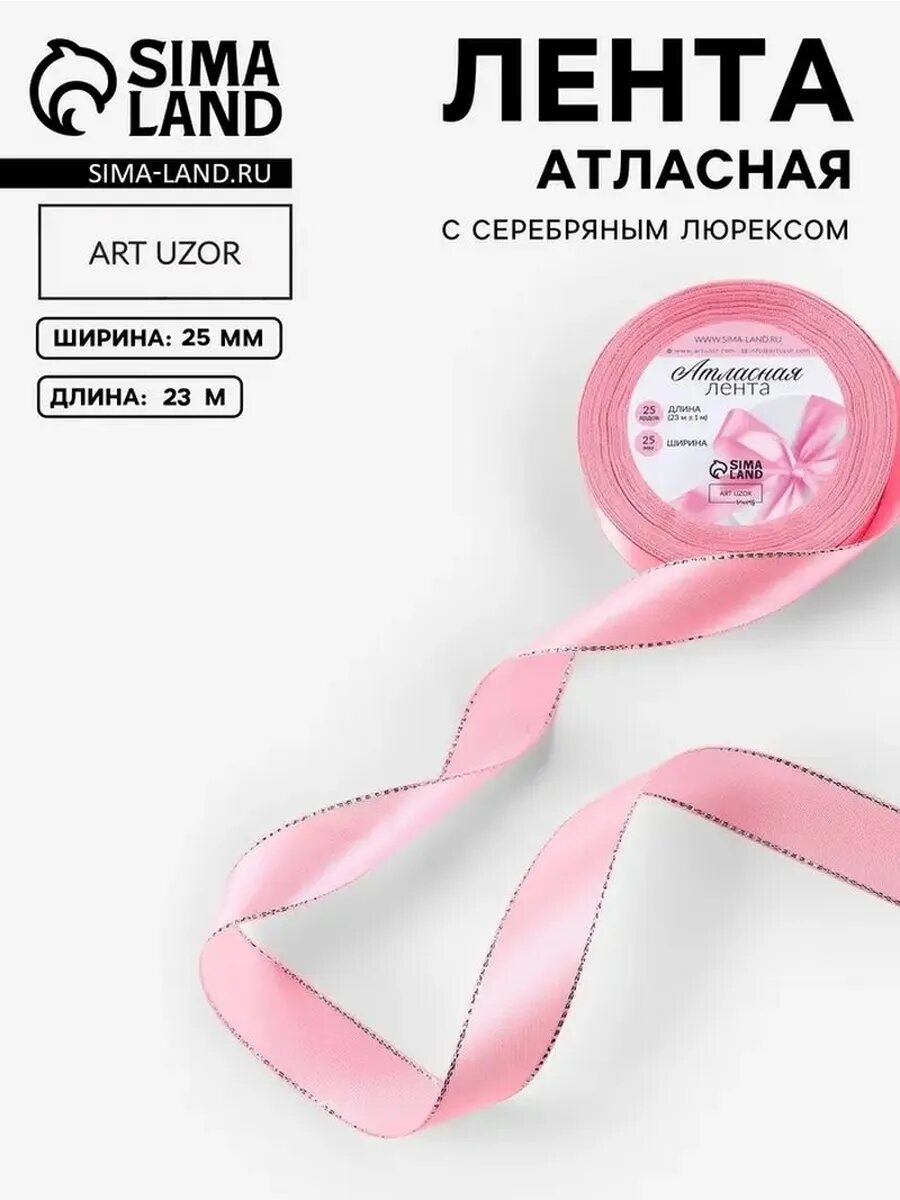 Розовая атласная лента с серебряным люрексом