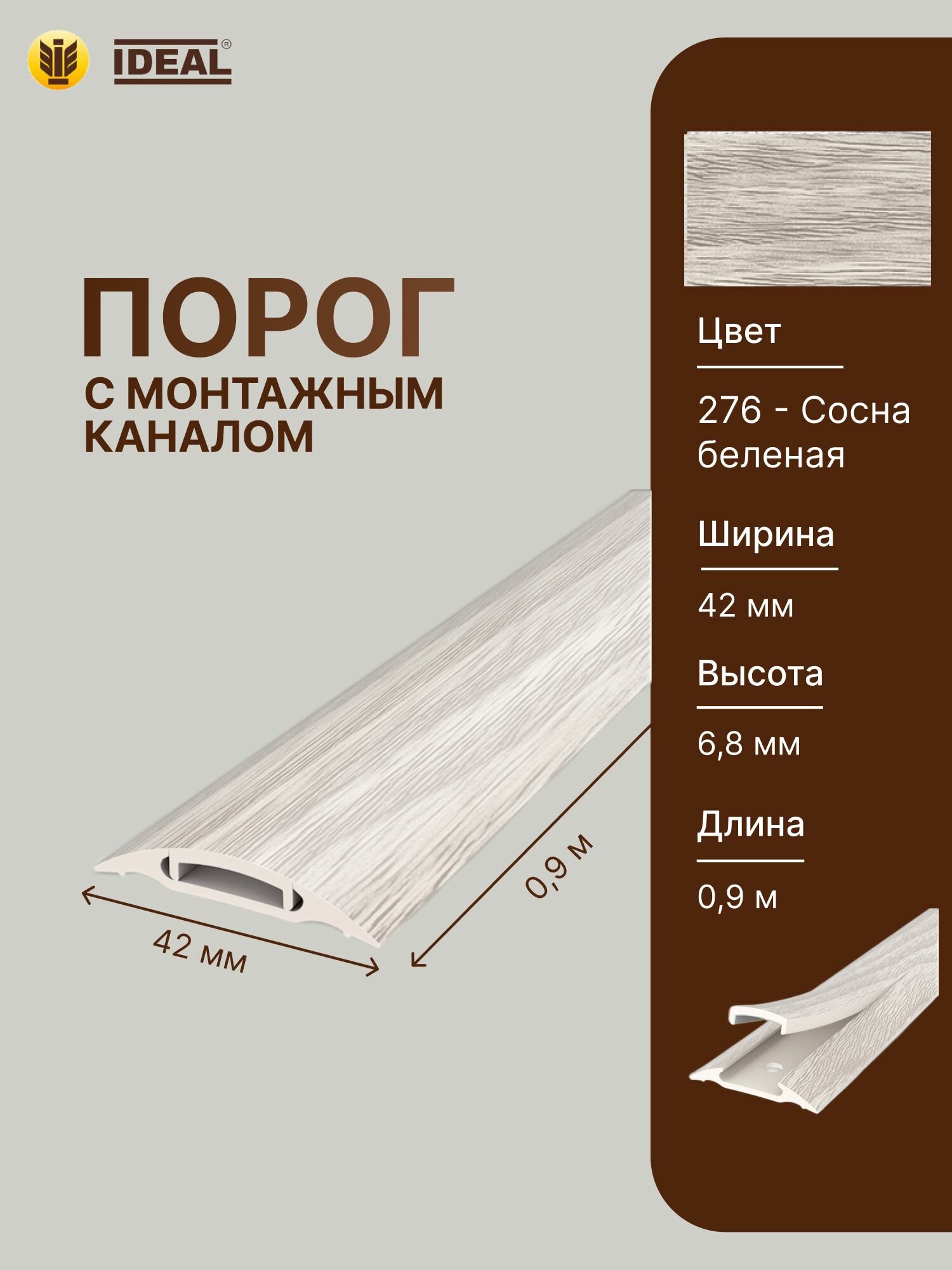 Порог самоклеящийся с монтажным каналом 42мм 0,9м "IDEAL", 276 Сосна беленая
