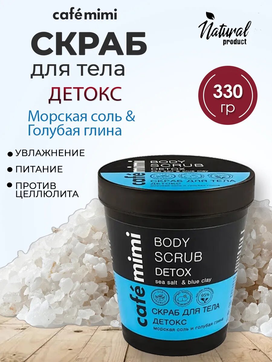 Cafe mimi Скраб для тела Детокс (морская соль и голубая глина) 330 г
