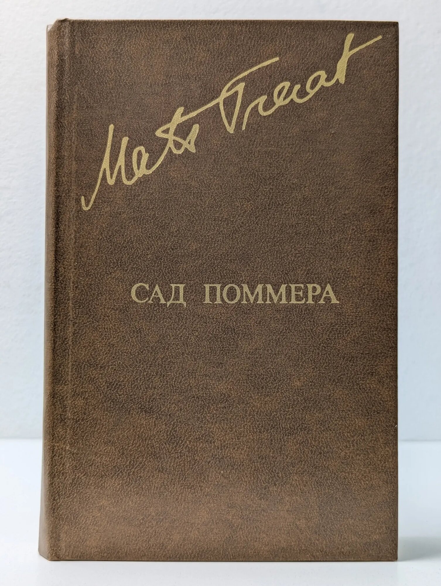 Сад Поммера Траат Матс 1980