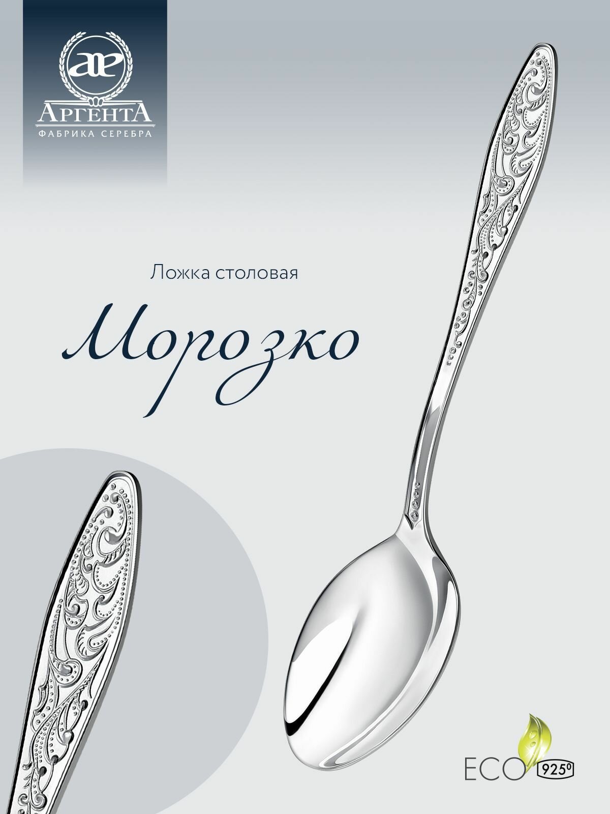 Серебряная ложка столовая АргентА "Морозко" 925 пробы в подарочном футляре