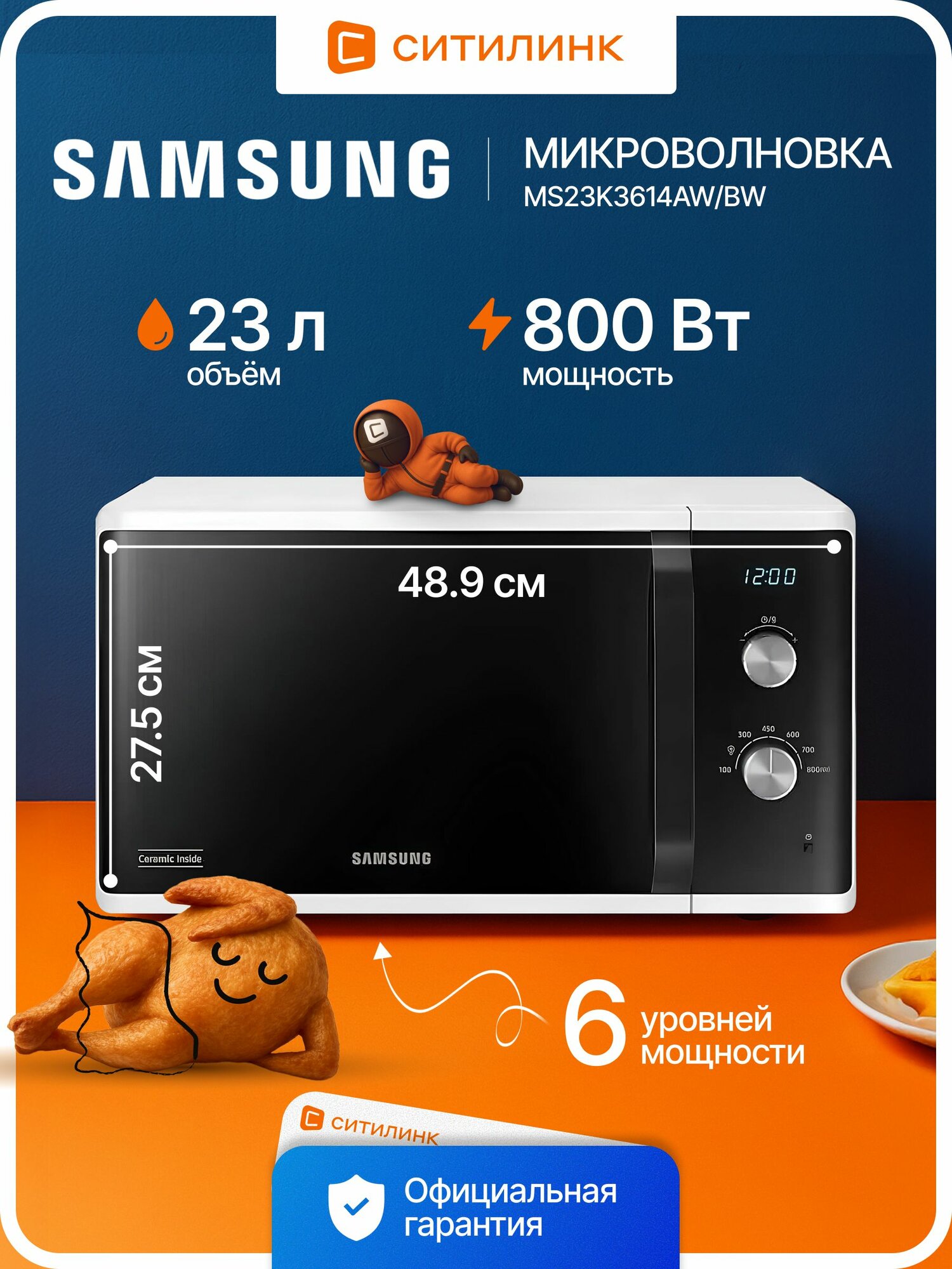 Микроволновая печь Samsung MS23K3614AW/BW, 23 л, 800 Вт, механическое управление, биокерамика, авто-разморозка, белая