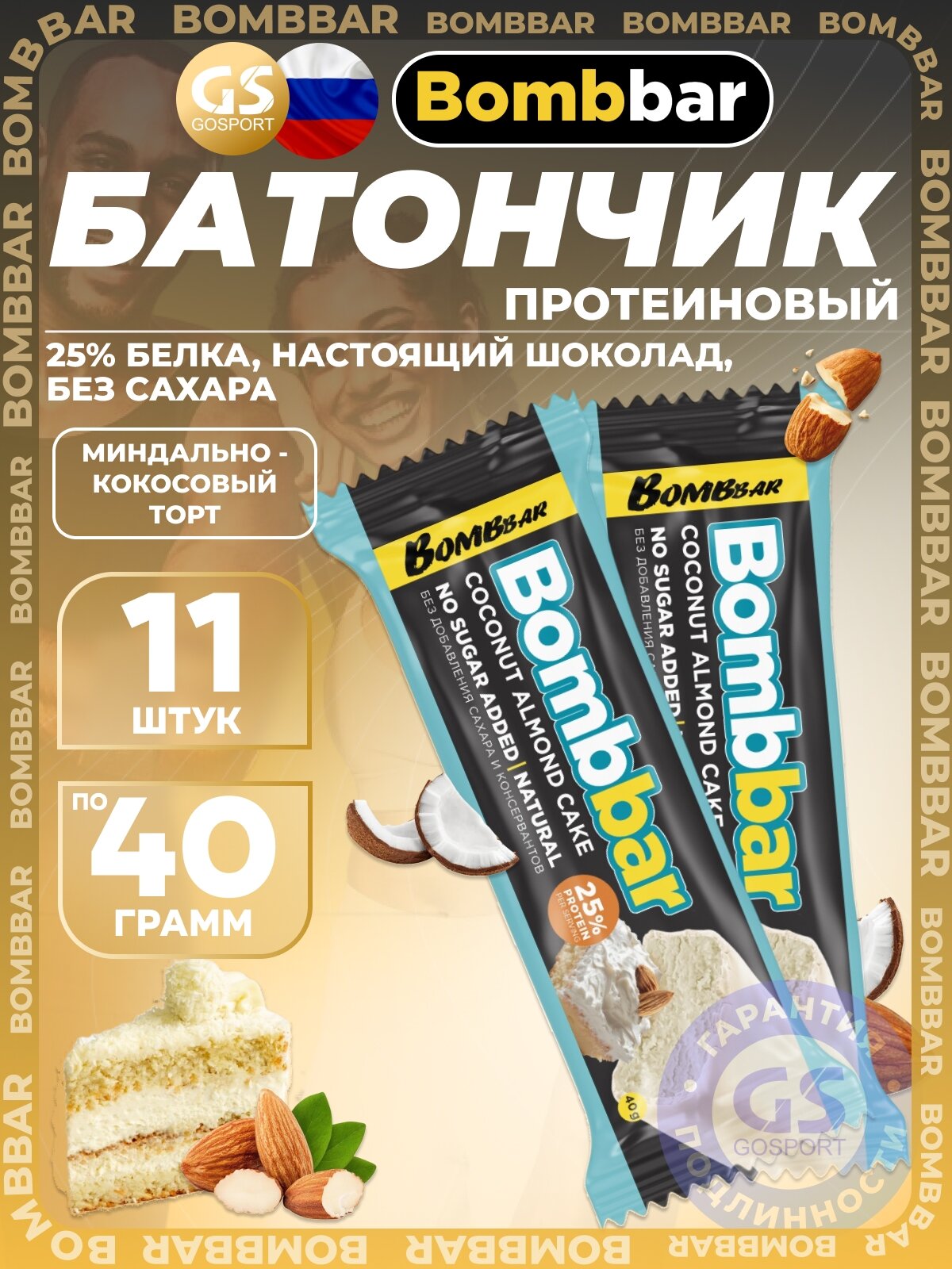 Протеиновый батончик BombBar Батончик в шоколаде без сахара 11 x 40 г, Миндально-кокосовый торт