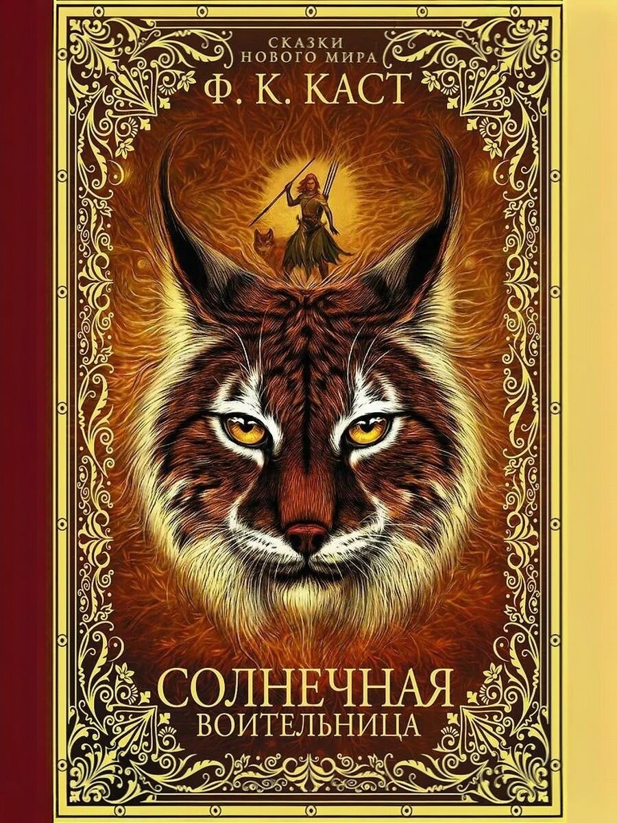 Солнечная воительница. Сказки Нового мира