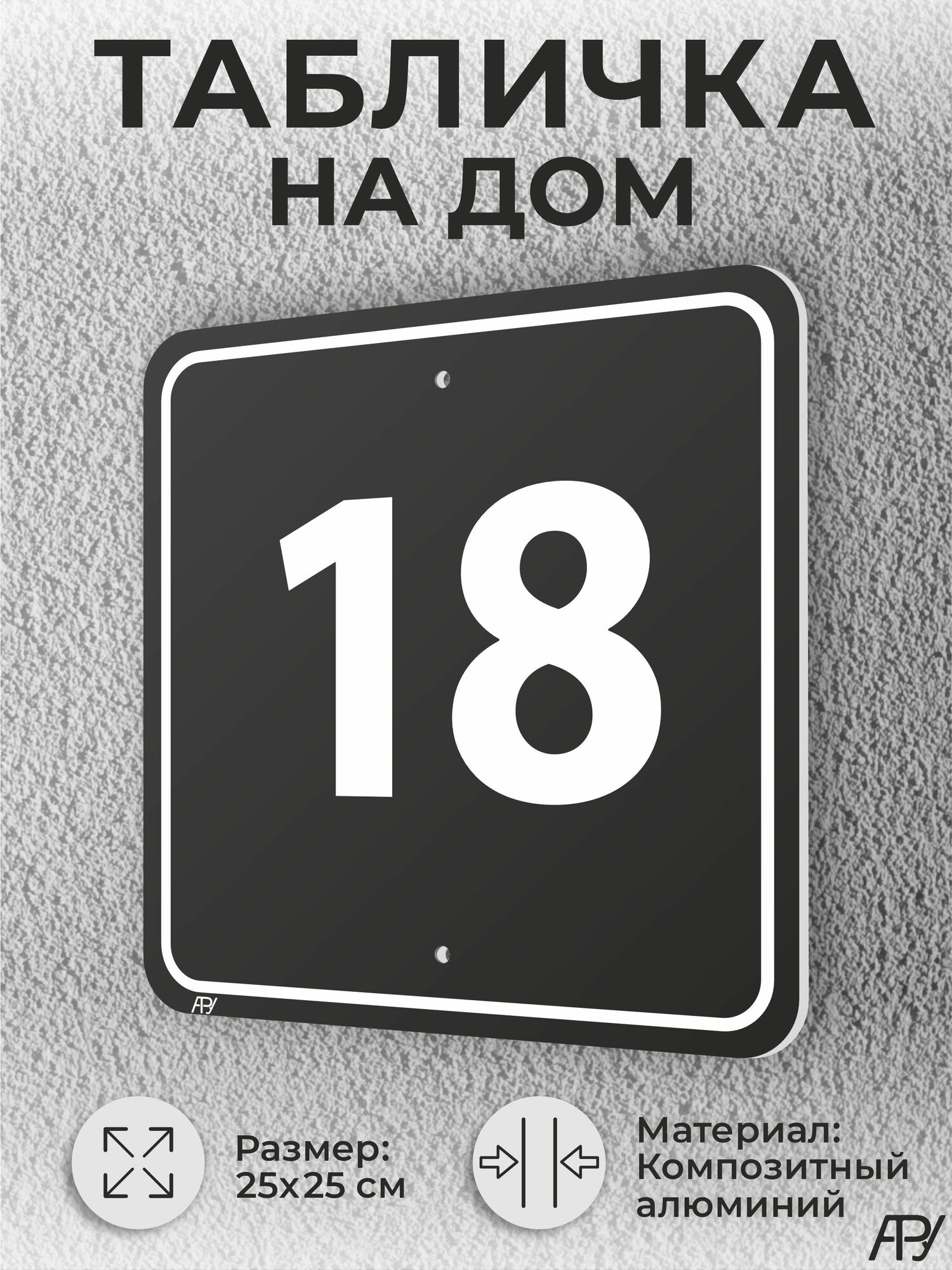 Адресная табличка с номером дома черная, домовой знак №18