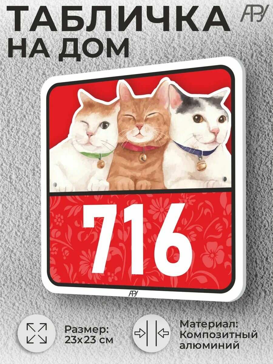 Адресные таблички с номером дома с котиками №716