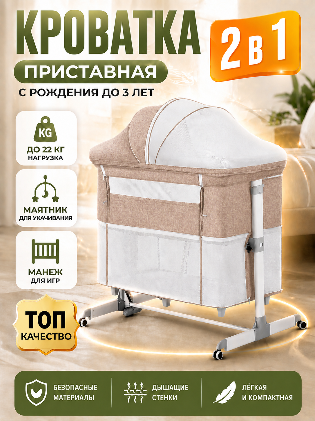 Детская кроватка для новорожденного с маятником Dearest приставная с матрасом, с москитной сеткой, манеж, бежевый