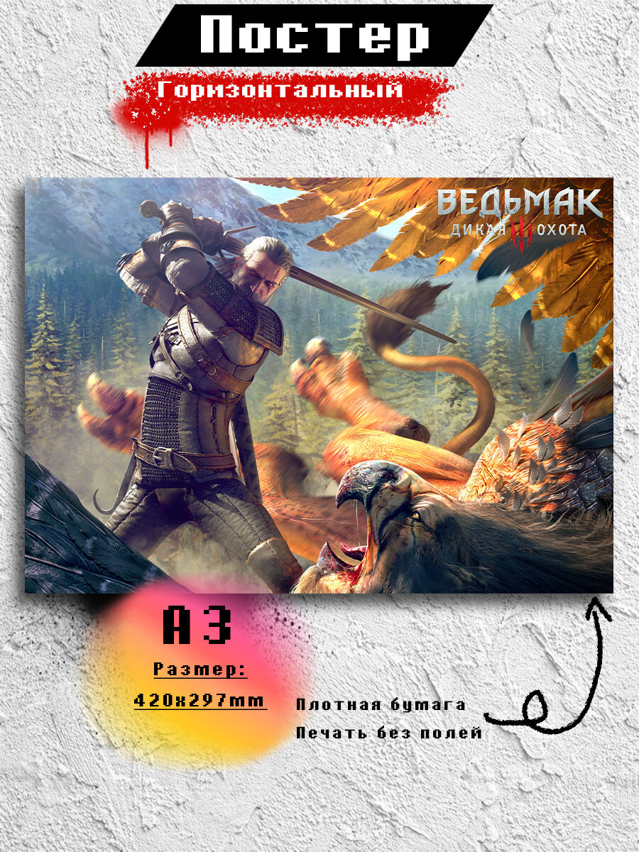Постер горизонтальный по игре Ведьмак 3 в формате А3