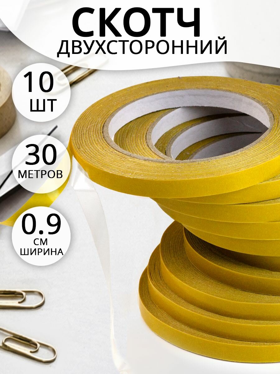 Скотч двухсторонний, универсальный, прозрачный, 9мм x 30м, комплект 10шт