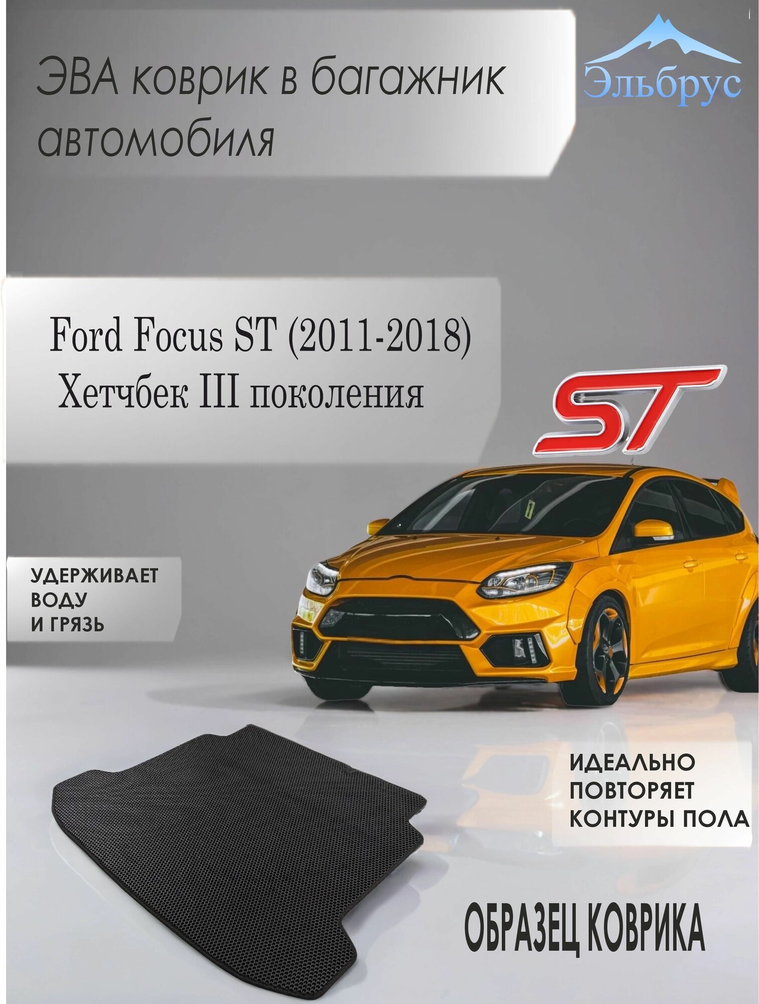 ЭВА Коврик в багажник Ford Focus ST (2011-2018) Хетчбек III