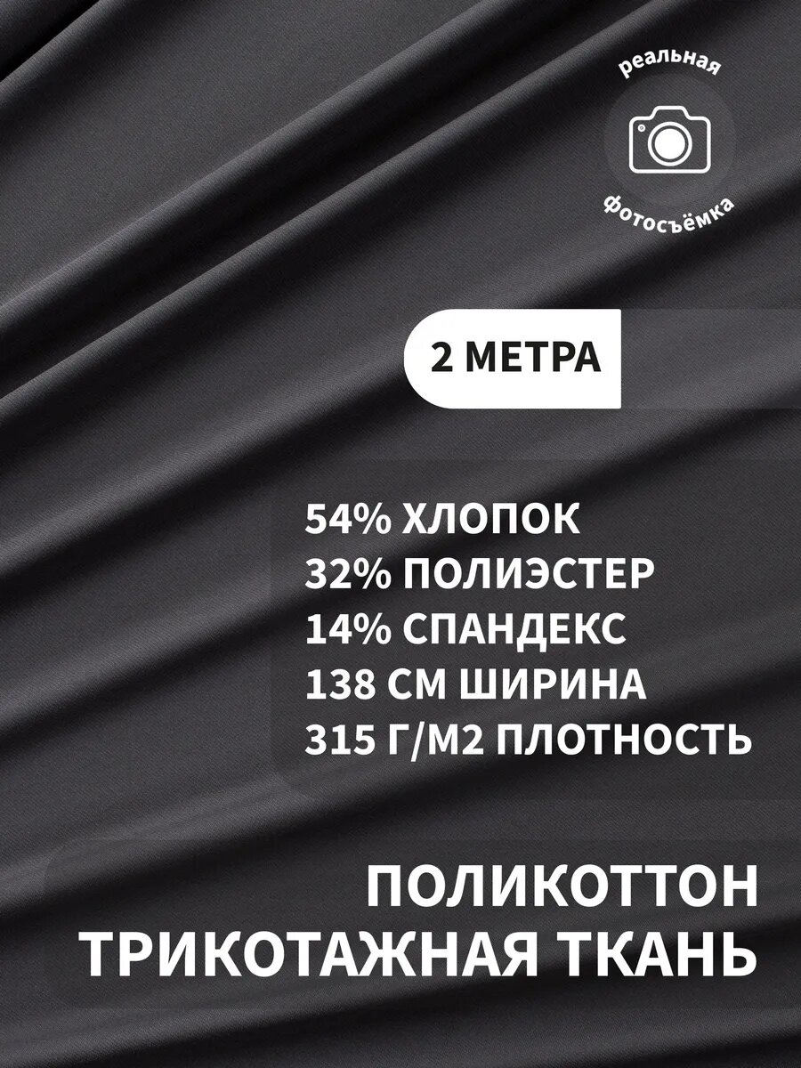 Трикотаж хлопок стретч плотный, 315 г/м2, хлопок 54%, полиэстер 32%, спандекс 14%, ткань для пошива одежды, отрез 2м