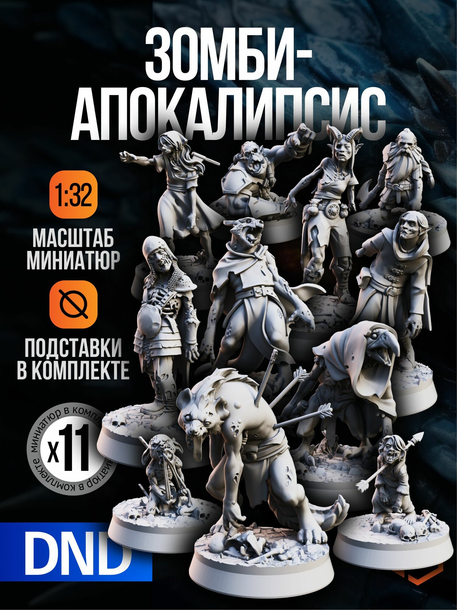 Набор миниатюр для настольных игр ДнД "Зомби-апокалипсис" (DnD, Pathfinder, Dungeons & Dragons, Подземелья и драконы, НРИ)