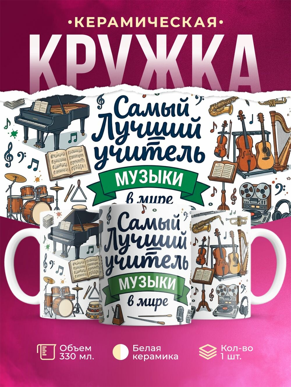 Кружка керамическая "Самый Лучший учитель музыки", 330 мл, 1 штука.