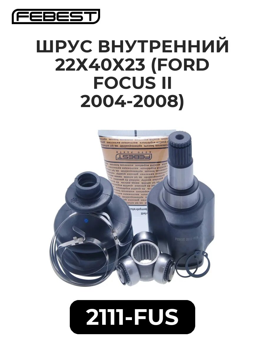 ШРУС внутренний 22х40х23 (FORD FOCUS II 04-08)