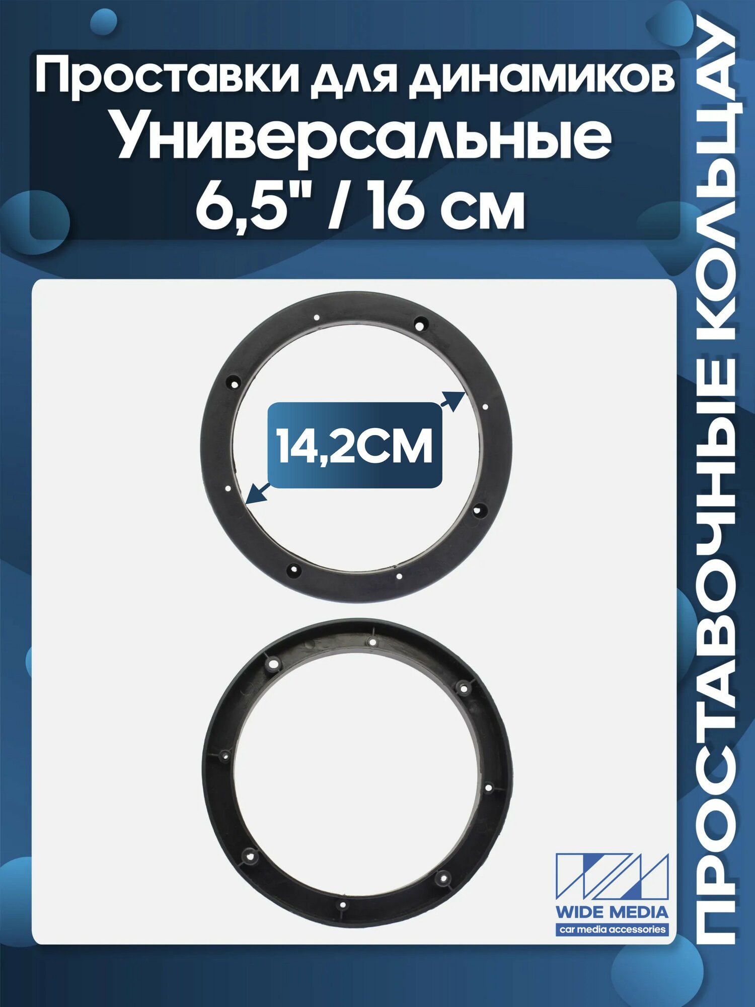 Проставочные кольца под 16 - 16.5 см / 6.5" динамики универсальные пластиковые ровные простые