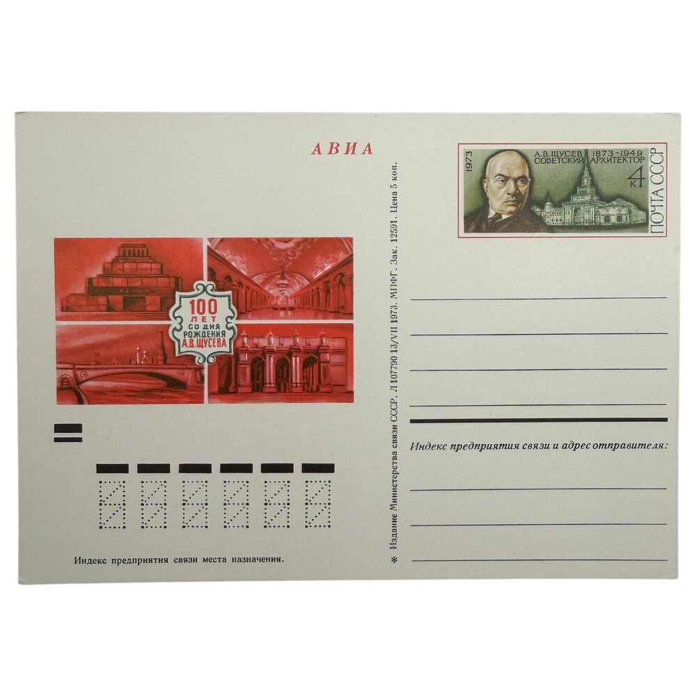 Почтовая карточка "100 лет со дня рождения А. В. Щусева" 1973 г. СССР
