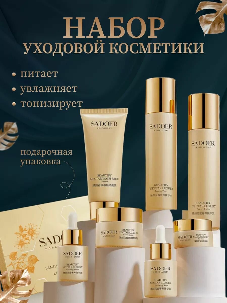 Подарочный набор уходовой косметики для лица c экстрактом мёда бьюти бокс