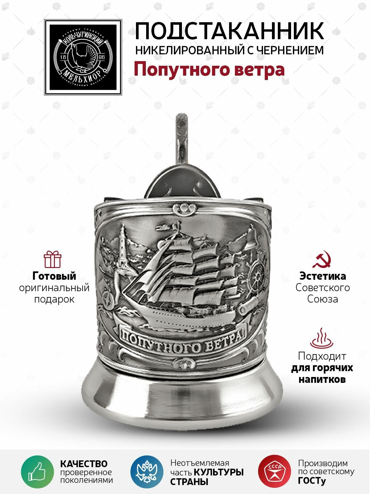 Подстаканник Кольчугинский мельхиор "Попутного ветра" никелированный с чернением