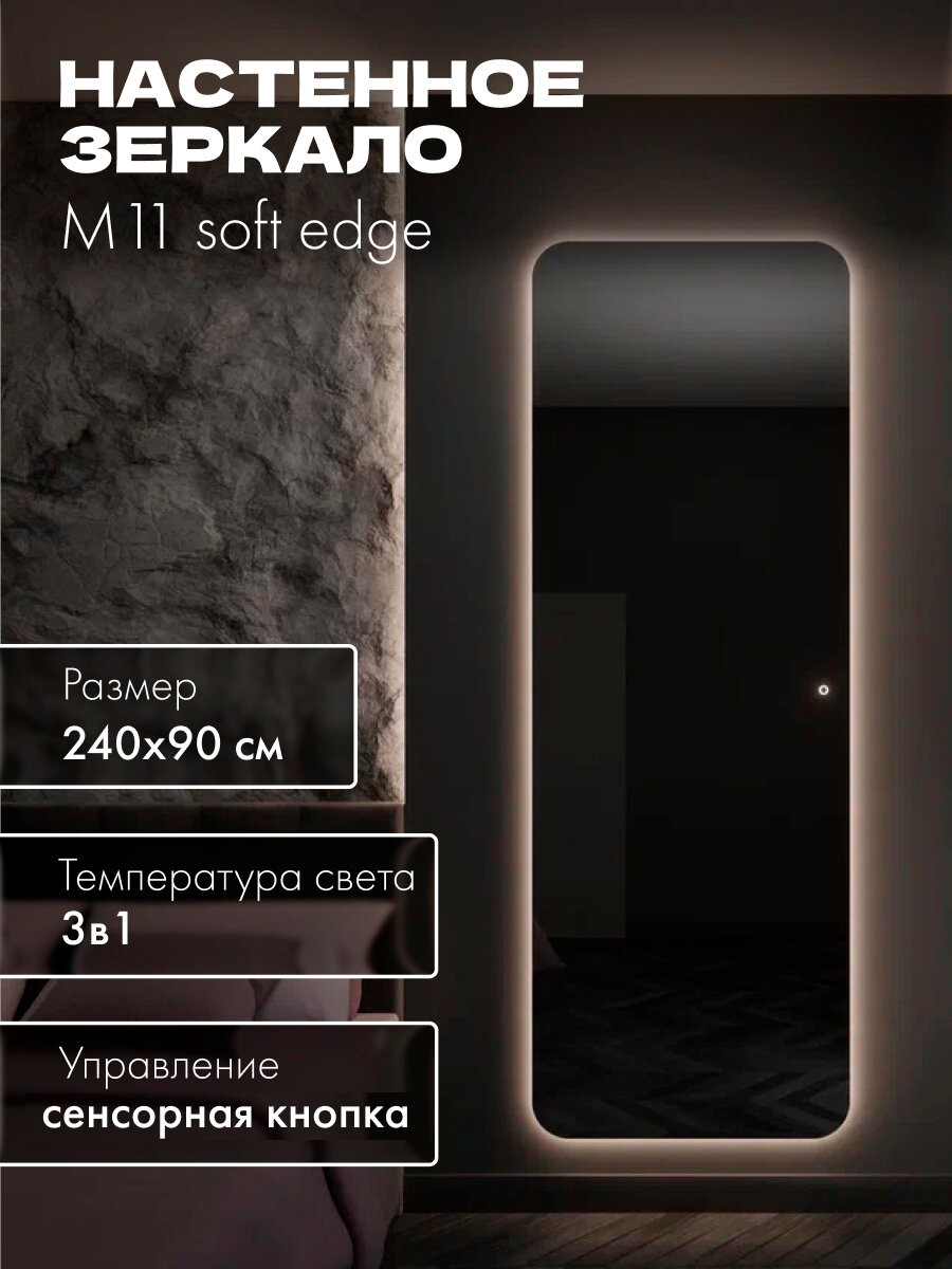 Зеркало настенное 240х90 см. мягкий квадрат MOONRISE с подсветкой сенсорное