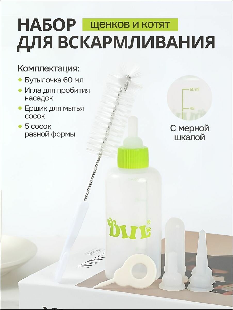 Набор для вскармливания щенков и котят /для кормления/поилка