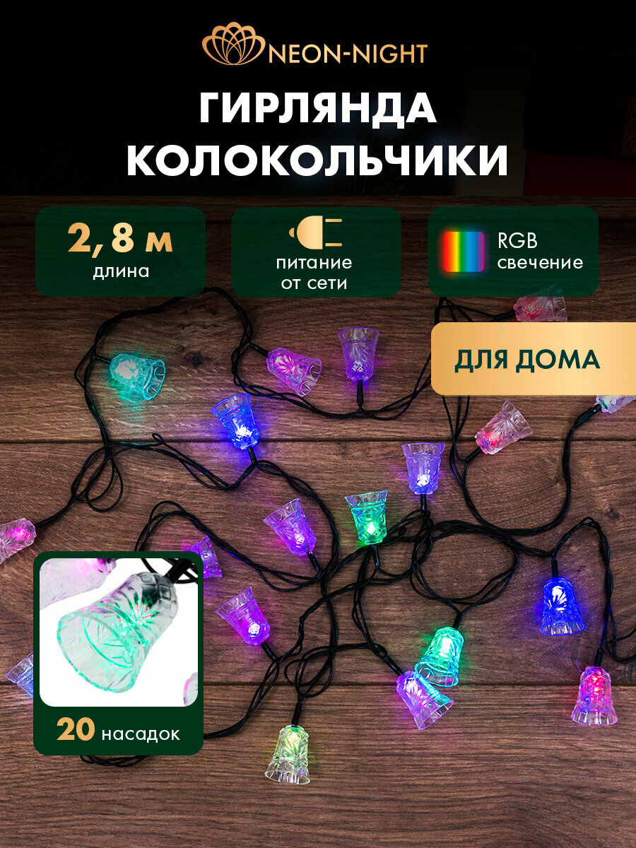 Гирлянда для дома новогодняя «Колокольчики» 2.8 м, с контроллером, RGB, 20 LED, NEON-NIGHT