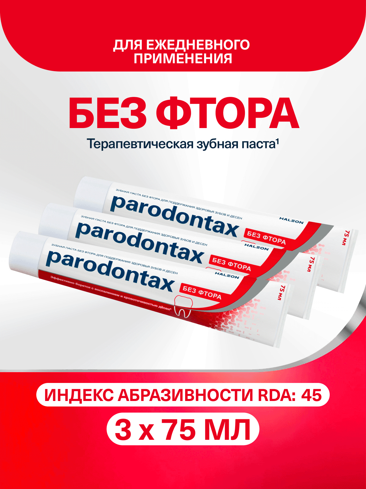 Зубная паста Parodontax без Фтора, 75 мл 3 шт | Для чувствительных зубов и десен, от воспаления и кровоточивости десен