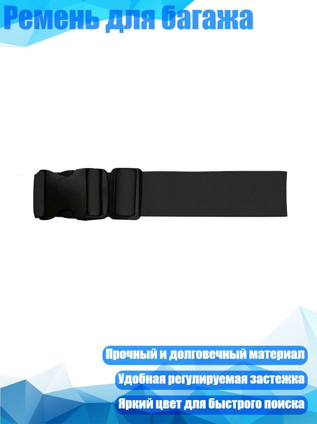 Ремень для багажа, Черный - Материал PP