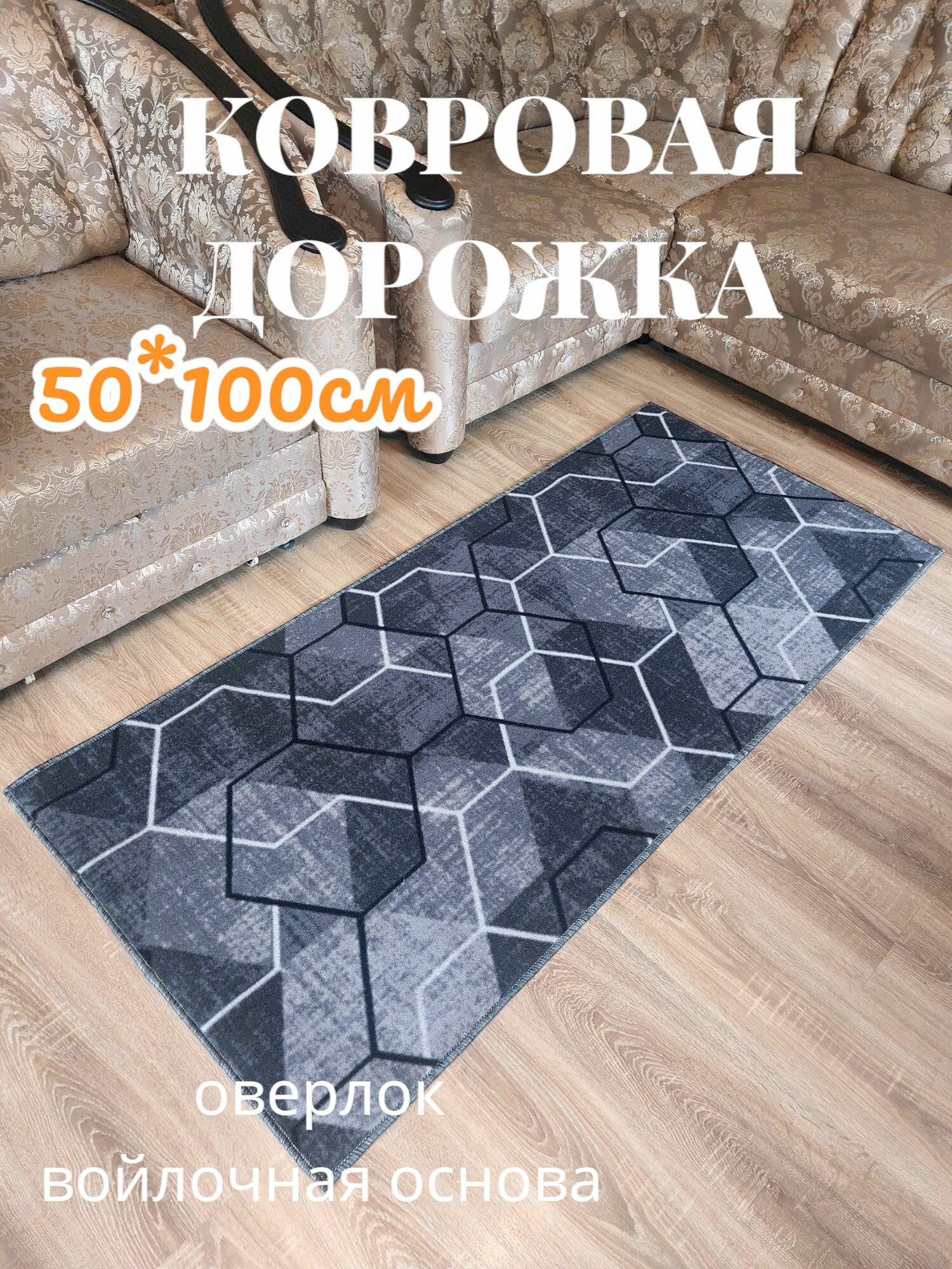 Ковровая дорожка 50*100 см, безворсовый коврик на войлочной основе с оверлоком