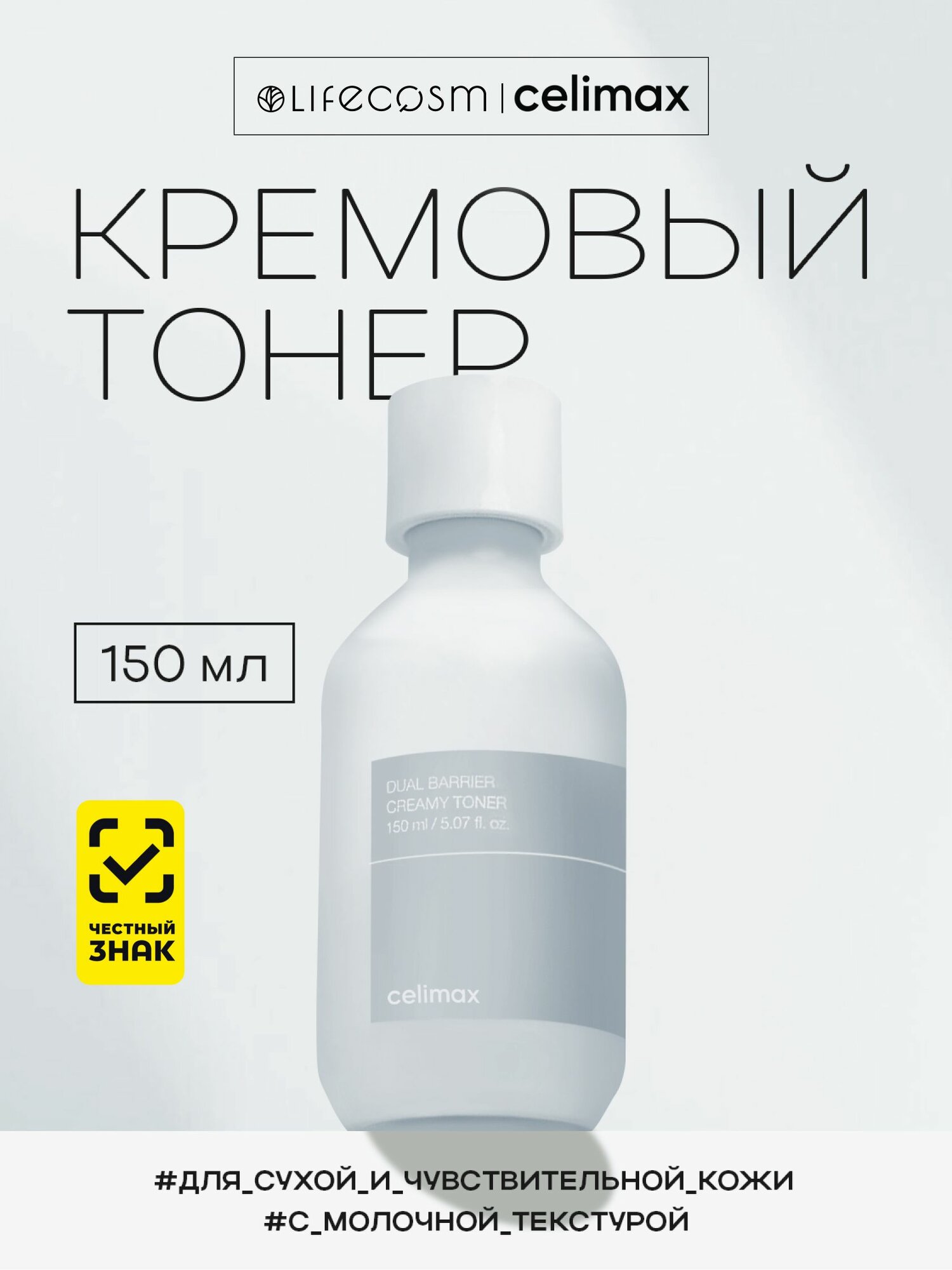 Тонер кремовый увлажняющий с молочной текстурой с двойным барьером Dual Barrier Creamy Toner Lifecosm, 150 мл