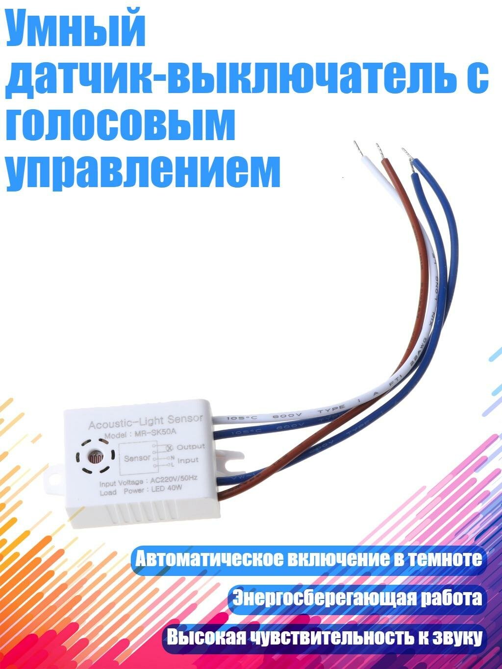 Умный датчик-выключатель с голосовым управлением