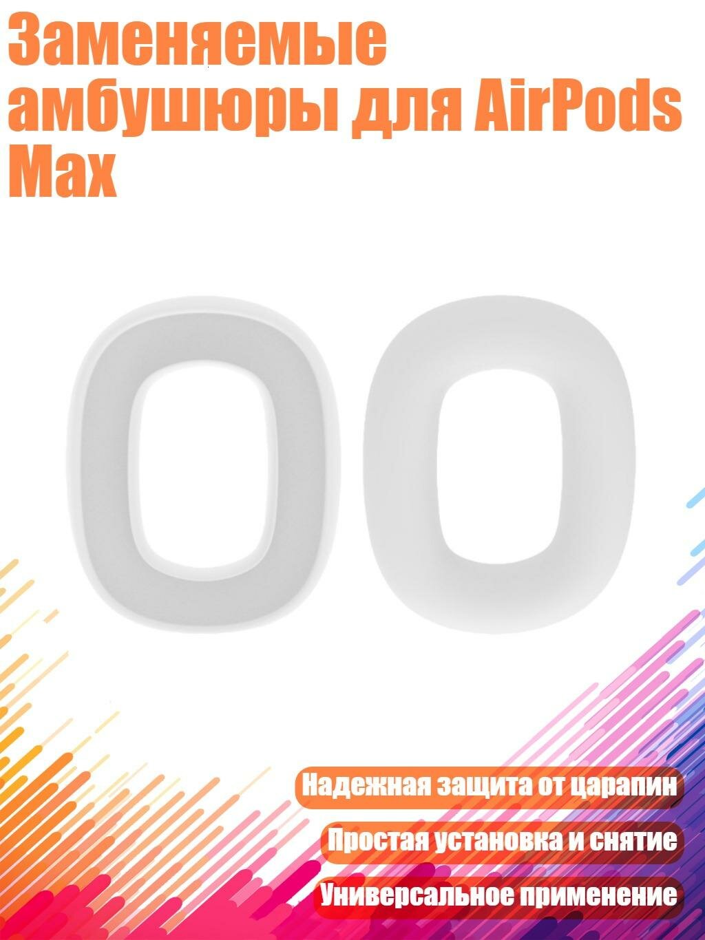 Заменяемые амбушюры для AirPods Max, Белый