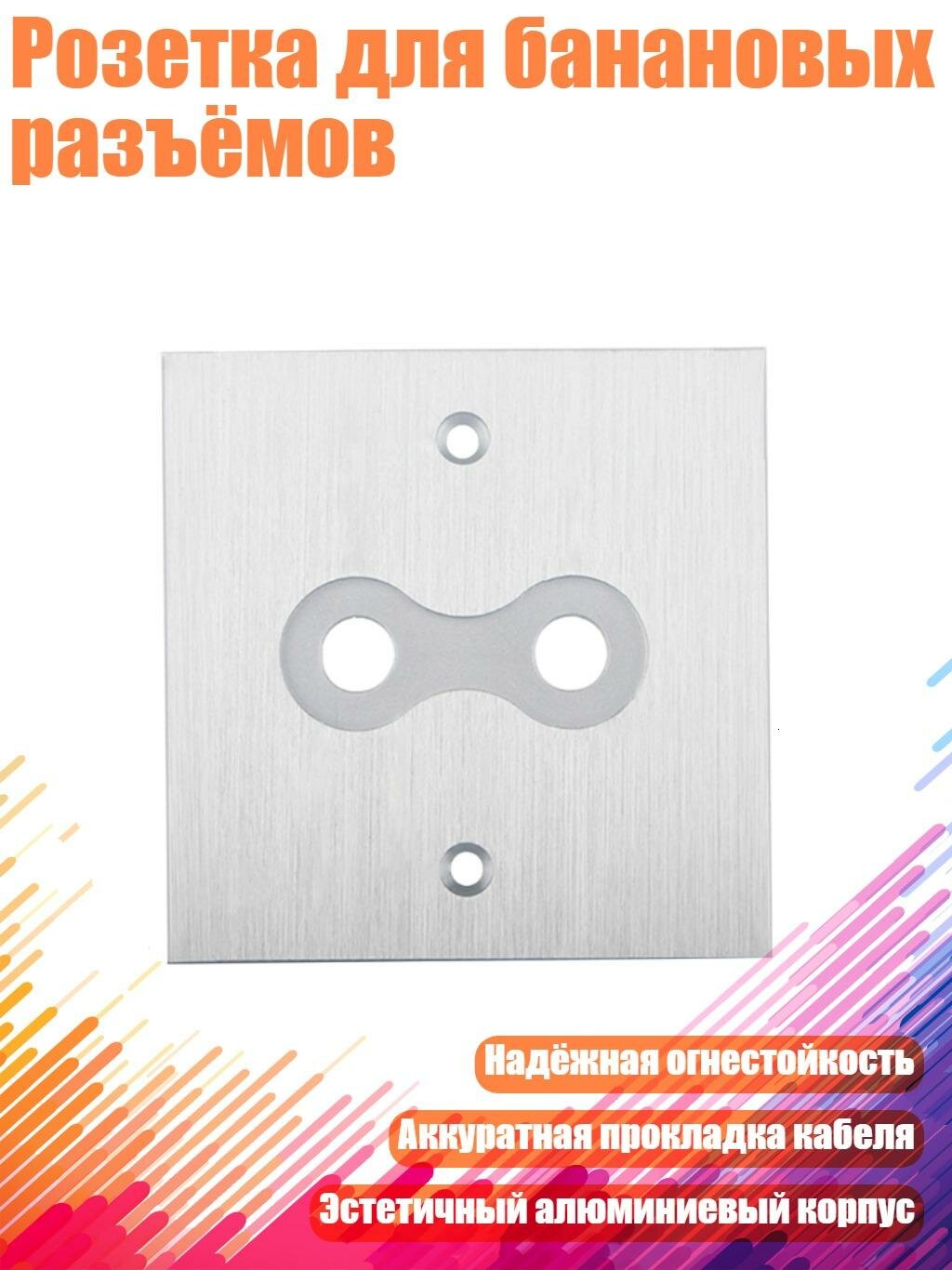 Розетка для банановых разъёмов, панель